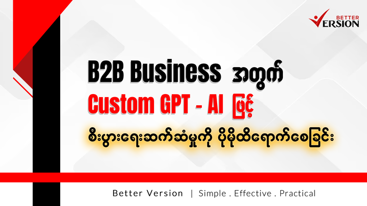 Better Version - B2B Business အတွက် Custom GPT – AI ဖြင့် စီးပွားရေး ဆက်ဆံမှုများကို ပိုမို ...