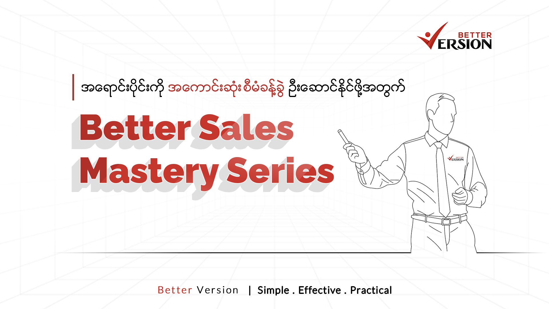Better Version - Better Sales Mastery Series - အရောင်းပိုင်းကို ကျွမ်းက ...